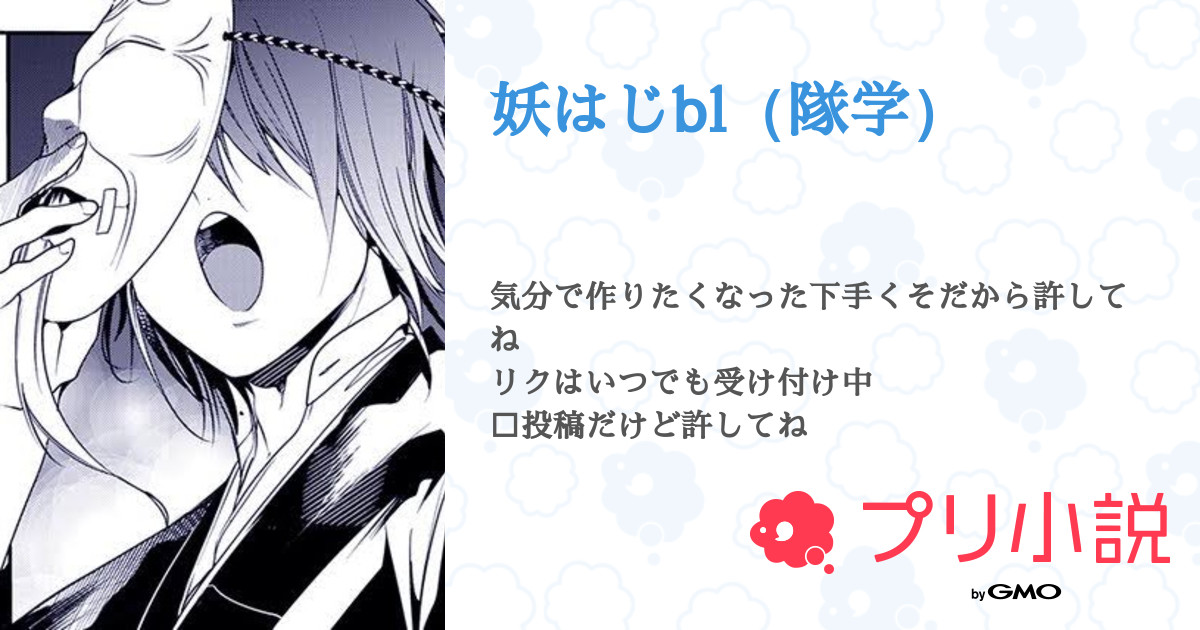 妖はじbl（隊学） - 全16話 【連載中】（ぼっちくん 芦屋道満と朱雀は僕の嫁 同担拒否@🎮🖤💤さんの小説） | 無料スマホ夢小説ならプリ小説 byGMO